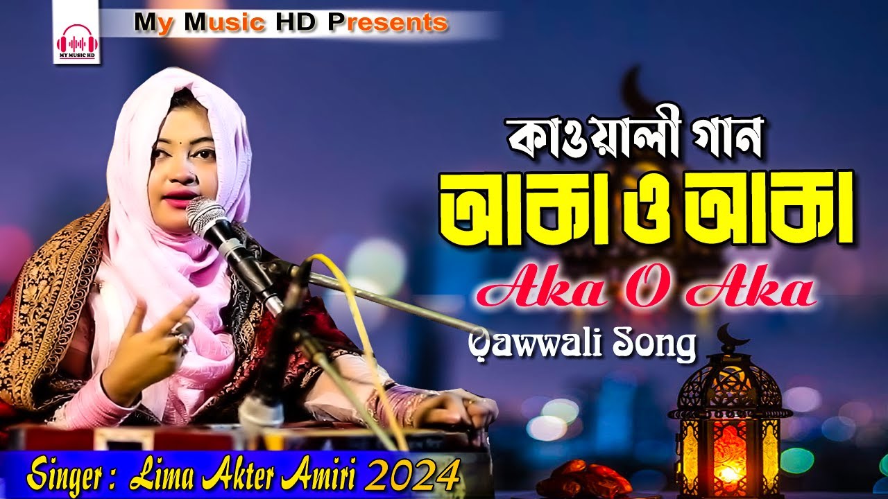 আকা ও আকা | কাওয়ালী গান | শিল্পী লিমা আমিরী | Aka O Aka | Lima Amiri ...