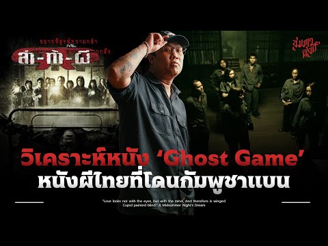 หนังผีไทยที่โดนกัมพูชาแบน | วิเคราะห์ 'ล่า ท้า ผี'💀