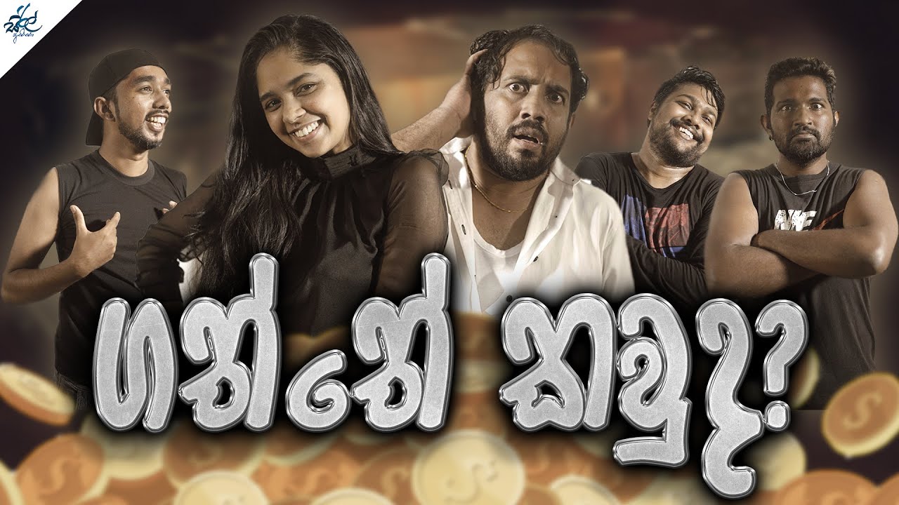 ගත්තේ කවුද? | Gaththe Kawuda? | Siril Videos - YouTube