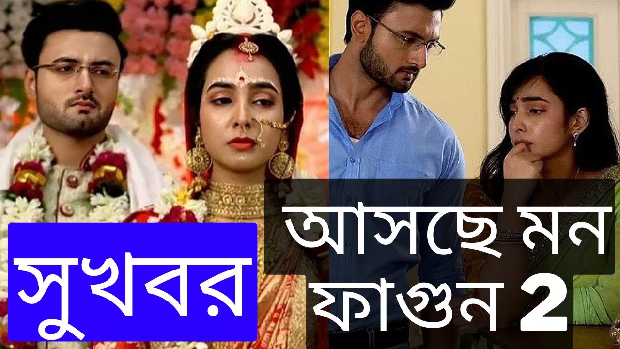 সুখবর | আসছে মন ফাগুন 2 | Sean Banerjee New Serial | Srijla Guha | Star ...