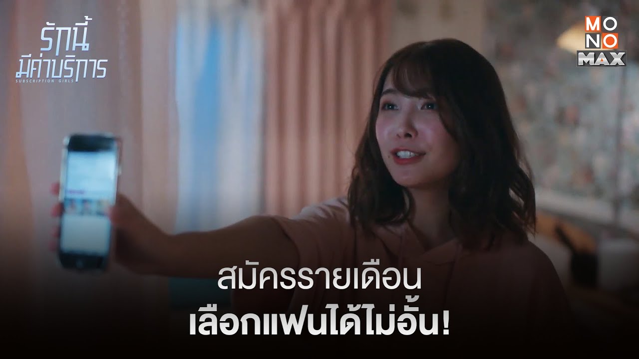 ฉันเป็นแฟนแบบสมัครสมาชิกนะ | รักนี้มีค่าบริการ (Subscription Girls ...