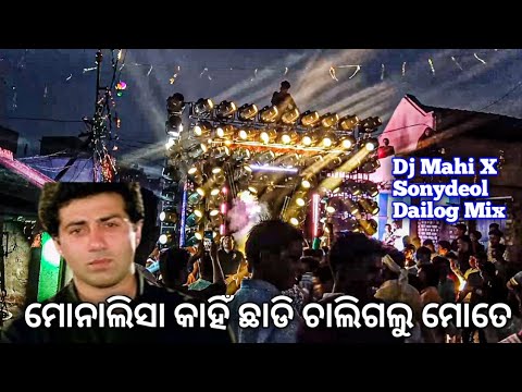 ମୋନାଲିସା କାହିଁ ଛାଡି ଚାଲିଗଲୁ ମୋତେ Dj Mahi X Sonydeol Dailog Mix Dj Rasmi ...