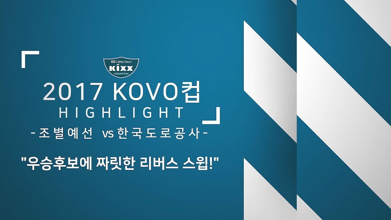 다시보는 2017 KOVO컵! 조별예선 vs 한국도로공사 - YouTube