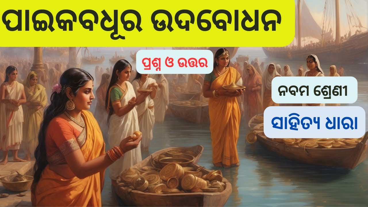 ପାଇକବଧୂର ଉଦବୋଧନ / paika badhura udbodhan 9th class - YouTube
