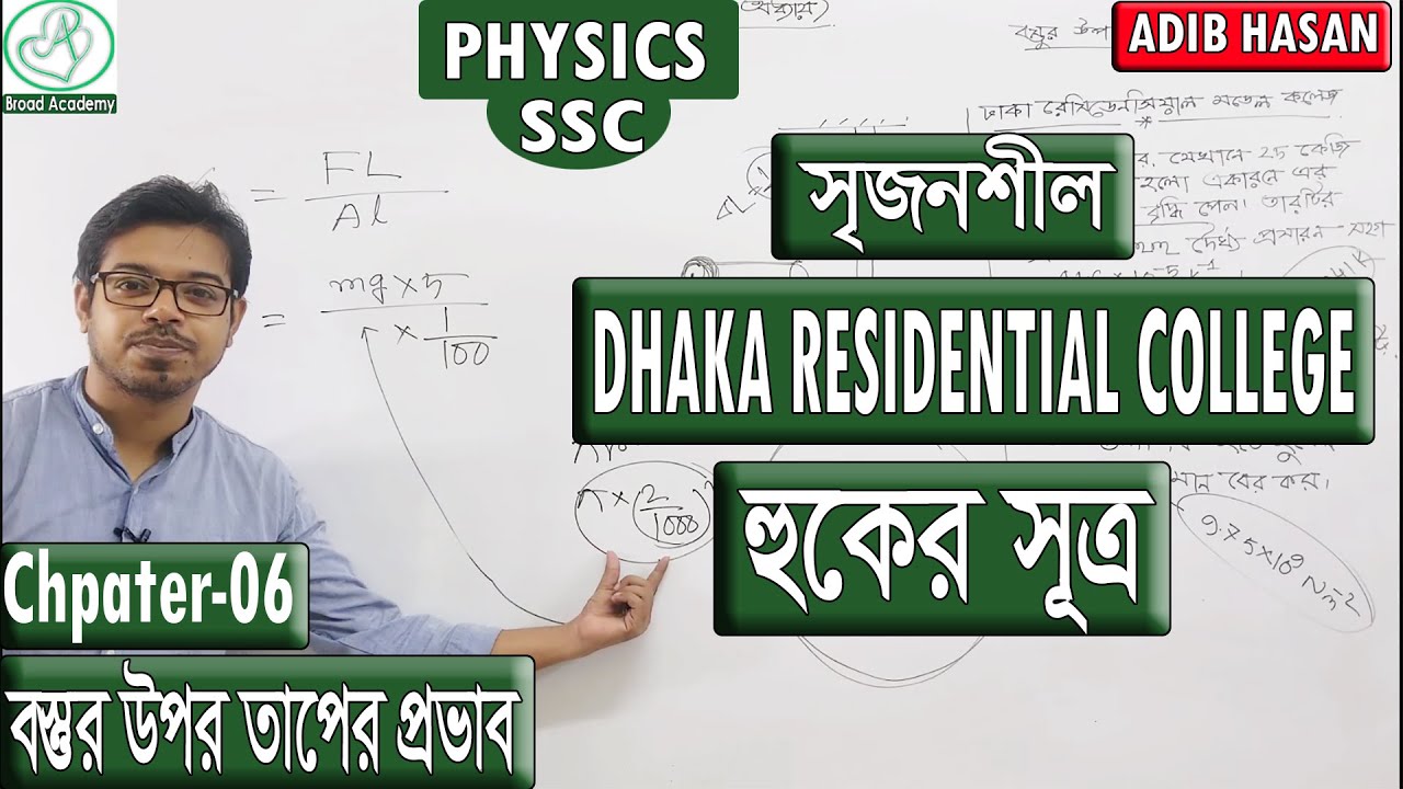 সৃজনশীল |ssc cq physics chapter 6| হুকের সূ্ত্র | Dhaka residential ...