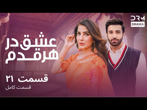 عشق در هر قدم | قسمت 21 | دوبله فارسی | Eshq Dar Har Qadam| Episode 21 | CR16