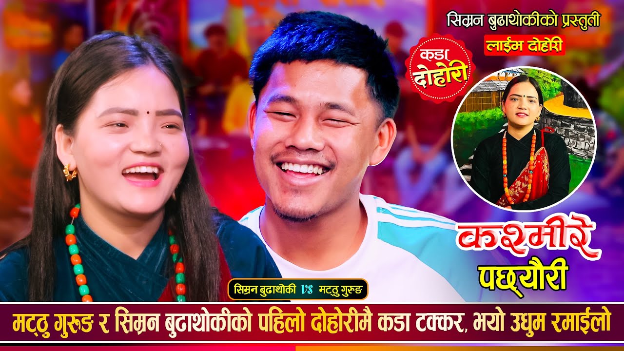 मट्ठु गुरुङले सिम्रनको गालामा चुम्छु भनेपछि, उधुम रमाईलो दोहोरी Matthu ...