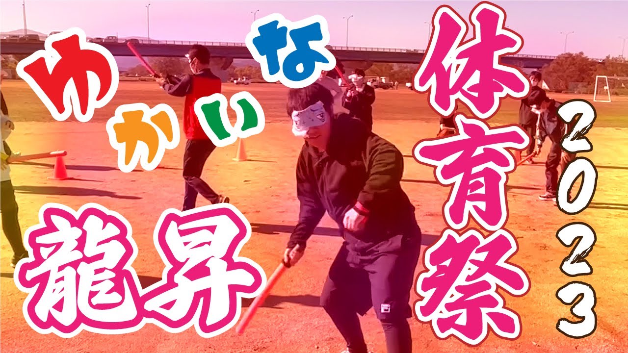 気配斬りバトルロワイアル！ラケットボールリレー！電卓＆借り物競争！龍昇学園ハプニング満載ゆかいな体育祭2023 - YouTube