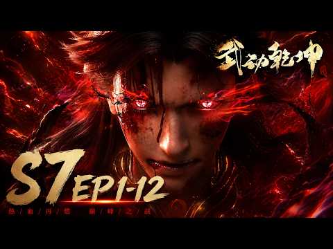 👊【武动乾坤 S7超前瞻！】EP01- 12 FULL！林动入道宗仅一月，便成荒殿亲传大弟子！【武动乾坤 | Martial Universe 】