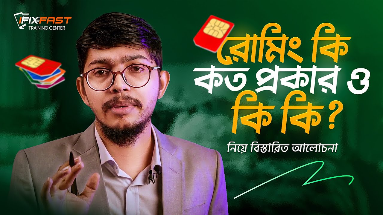 📱১৯ তম পর্ব: রোমিং কি কত প্রকার এ নিয়ে বিস্তারিত আলোচনা | IFixFast ...