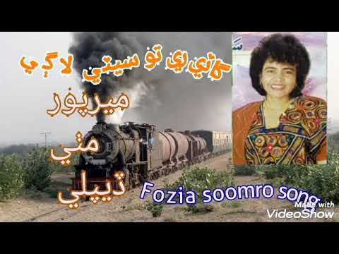 gadi ry to seeti lagi fozia soomro song sindhi song thari marwari song