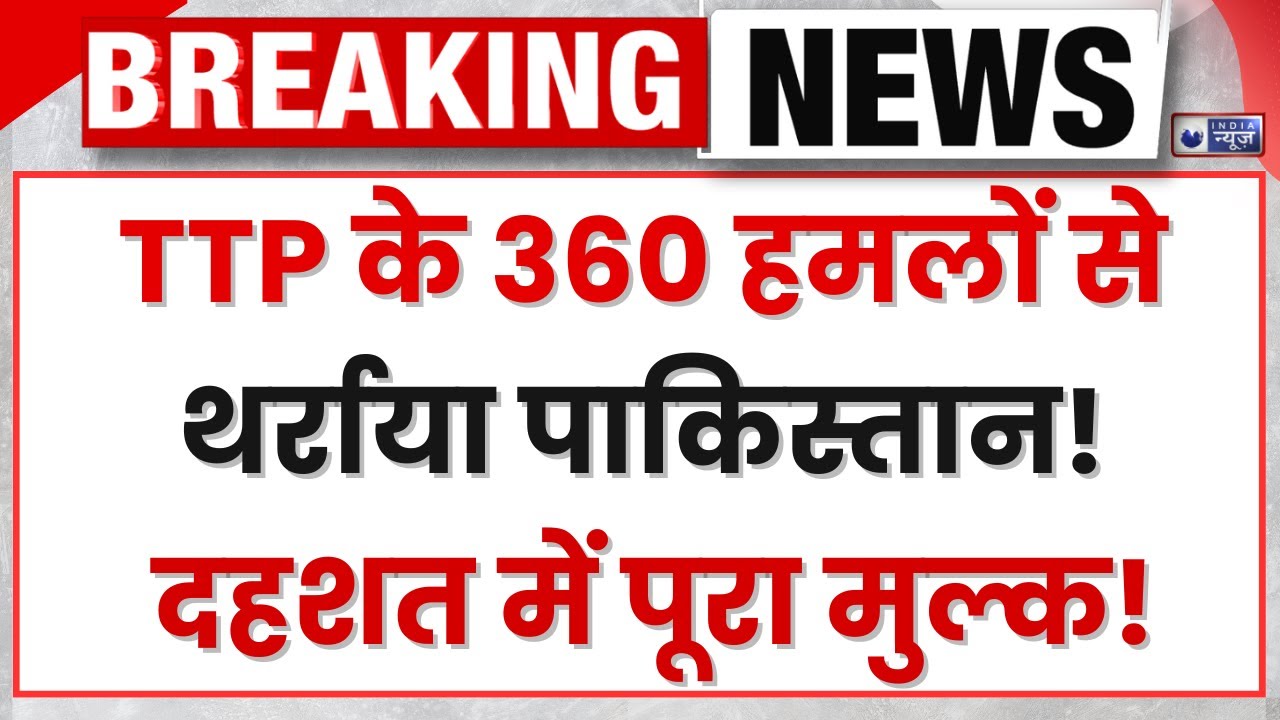 TTP Attack on Pakistan |TTP का आतंक जारी, पाकिस्तान बेहाल!, हर दिन एक ...