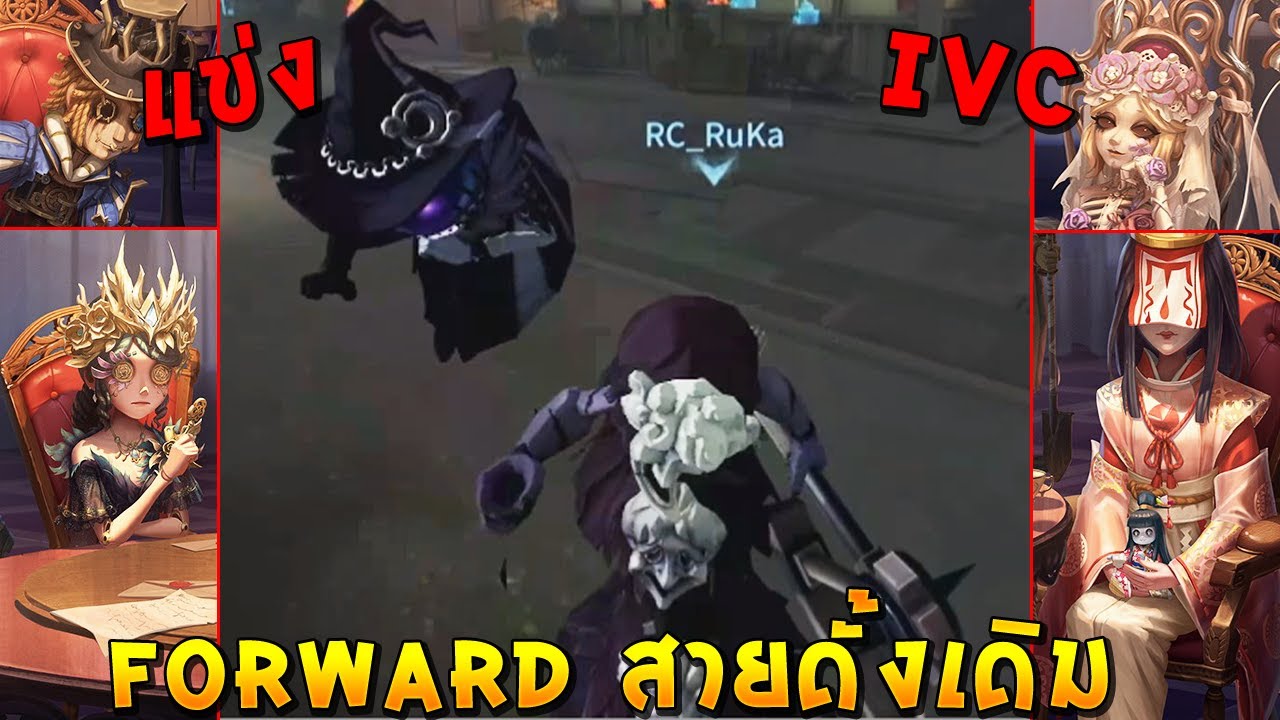 Identity V Forward สายดั้งเดิม อัพเดท + แข่ง IVC - YouTube