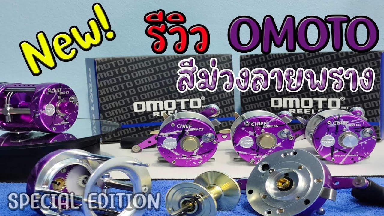 ep.รีวิว OMOTO สีม่วงลายพราง ผลิตเเค่200ตัว #ของมันต้องมี - YouTube