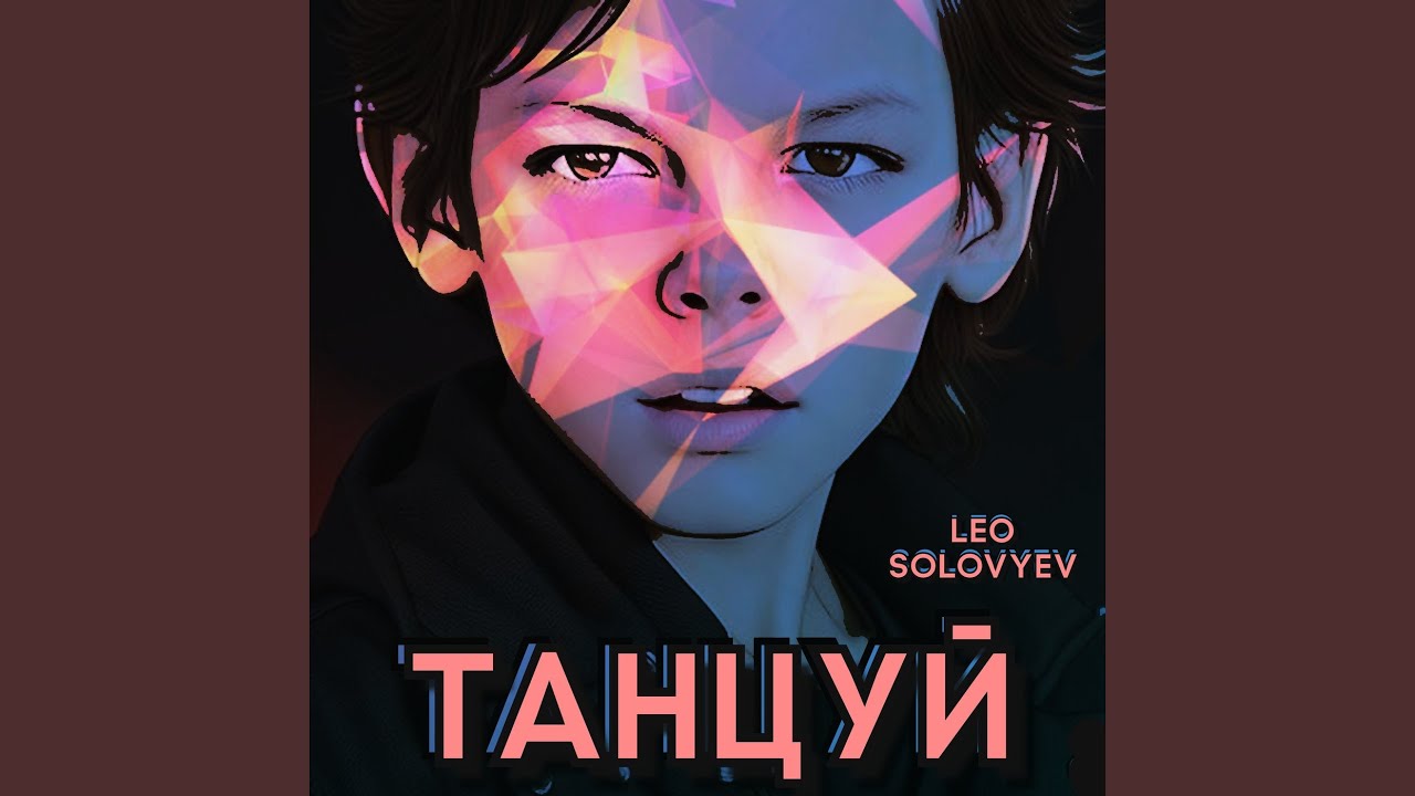 Танцуй - YouTube