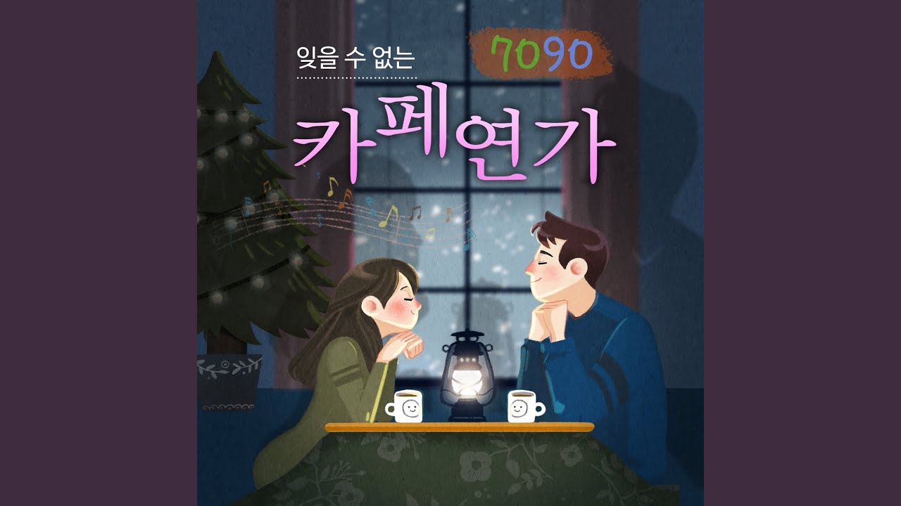 그대 작은 화분에 비가 내리네 Youtube