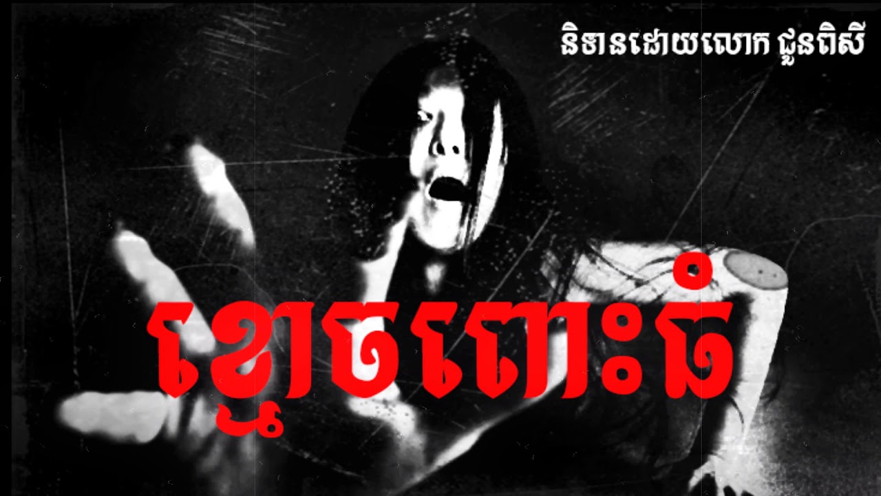 រឿង: ខ្មោចពោះធំ (The big belly ghost) - YouTube
