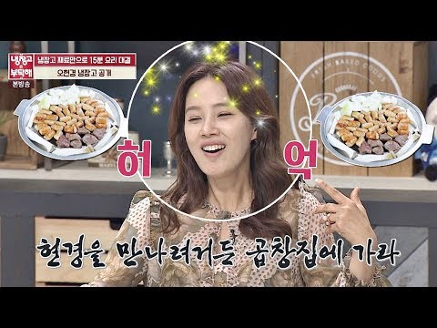 미스코리아 몸매 비결이 곱창(!) 현경을 만나려면 곱창집으로(GO☞) 냉장고를 부탁해 132회
