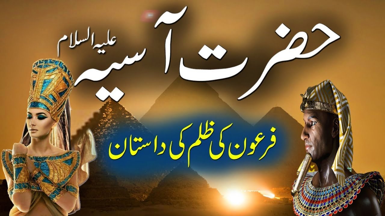 Story of Pharaoh Wife | Hazrat Asiya | Firon ki biwi | Wife of Pharaoh ...