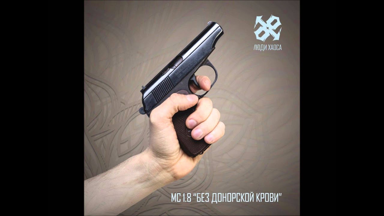 MC 1.8 - Без донорской крови (2016) - YouTube