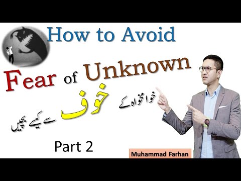 How to Avoid Fear of Unknown | خوامخواہ کے خوف سے کیسے بچیں | Part 2 ...