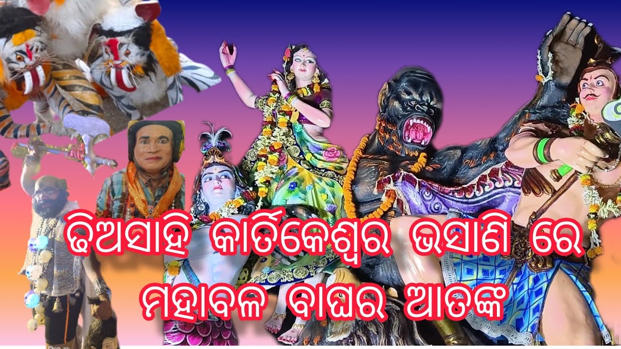 DHIASAHI KARTIKESWAR BHASANI (PART -2) CHOUDWAR,CUTTACK. - YouTube