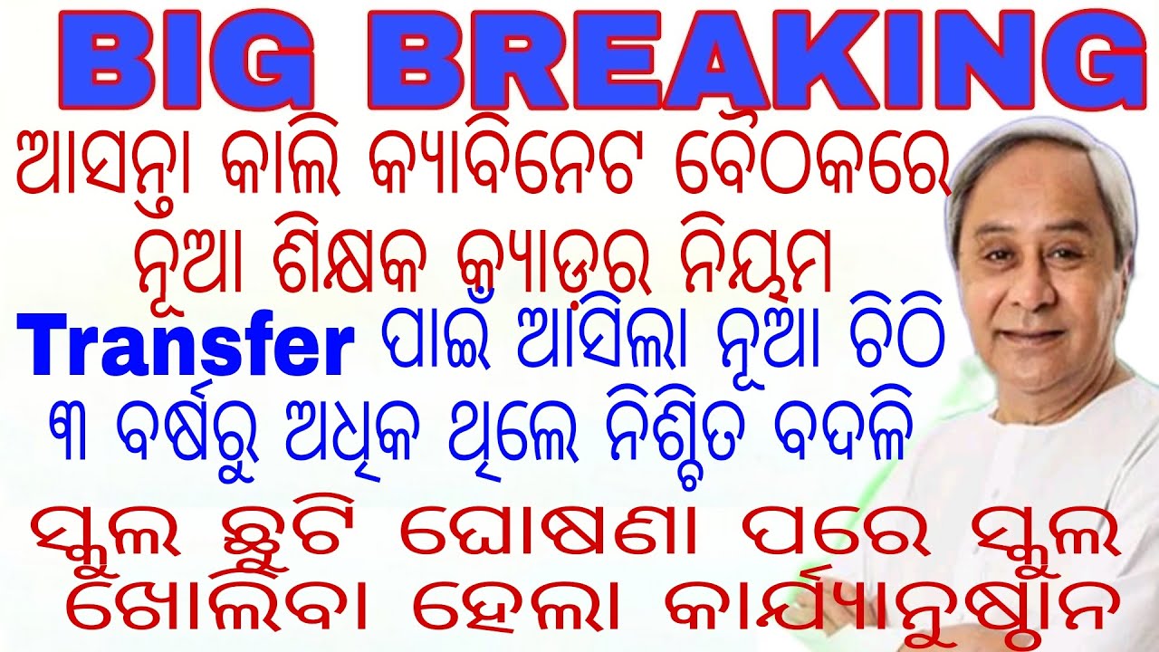 କ୍ୟାବିନେଟ ବୈଠକରେ ନୂଆ ଶିକ୍ଷକ କ୍ୟାଡ଼ର ନିୟମ/Transfer ପାଇଁ ଆସିଲା ନୂଆ ଚିଠି ...