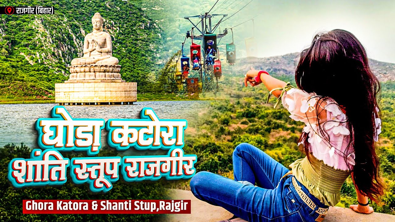 Ghora Katora Jheel Rajgir 💖 | Rajgir Vlog | Shanti Stupa Rajgir | Bihar ...