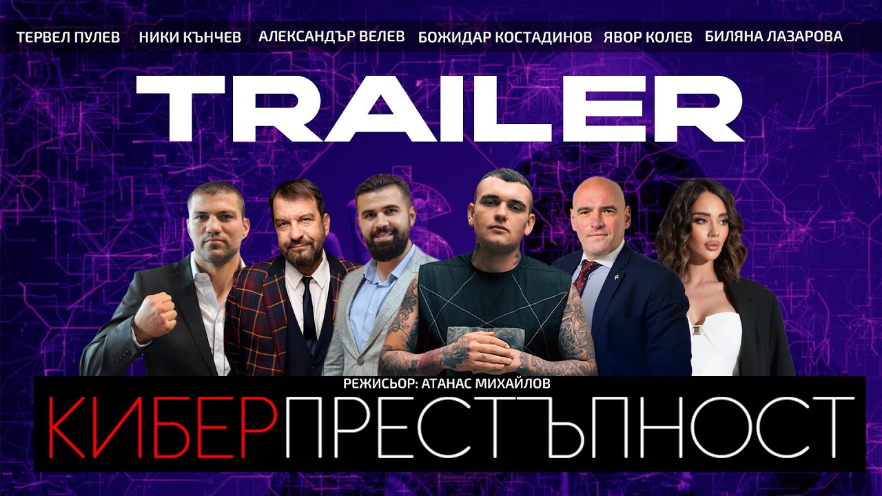 Киберпрестъпност - Филмът 2024 / Cybercrime - The movie 2024 (OFFICIAL ...