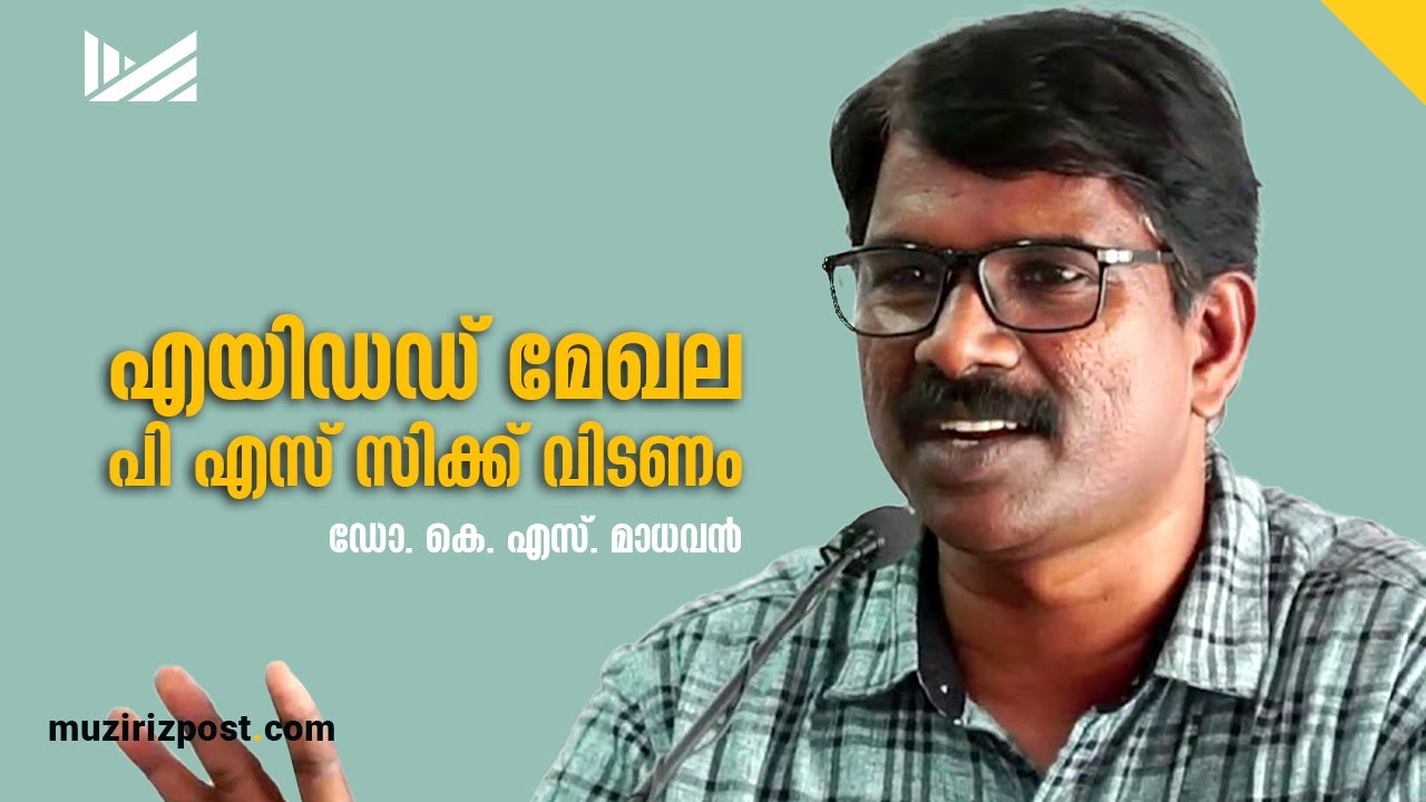 എയിഡഡ് മേഖല പിഎസ്സിക്ക് വിടണം | Dr. K. S. Madhavan | Muziriz Post - YouTube