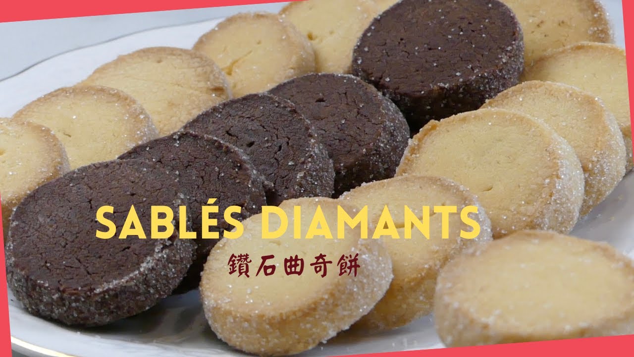 Les Sablés diamants - une recette simple et facile I French diamond ...