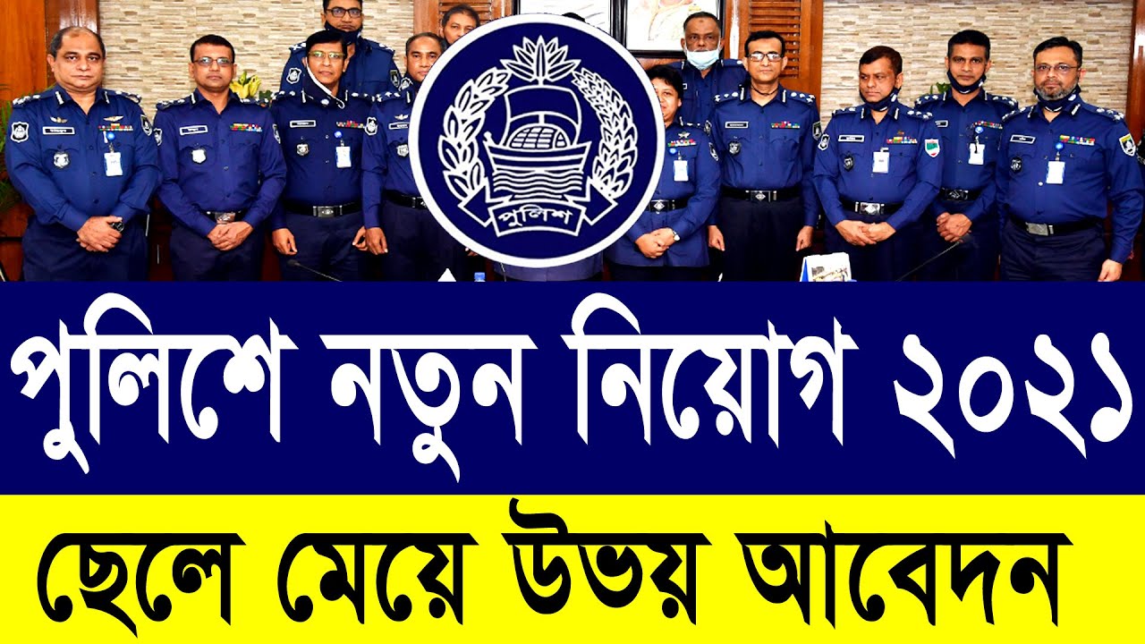 বাংলাদেশ পুলিশ নিয়োগ ২০২১ | Bangladesh Police Job circular 2021 - YouTube