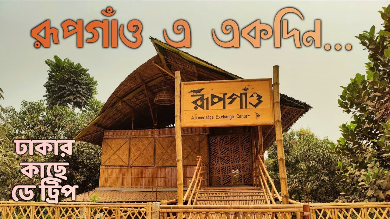 রূপগাঁও এ একদিন | Rupgao | Resort near Dhaka | Day Trip near Dhaka ...