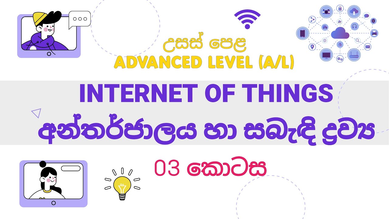 උසස් පෙළ ICT 11 වන ඒකකය - 03 කොටස | AL ICT Lesson 11 - Part 03 - YouTube