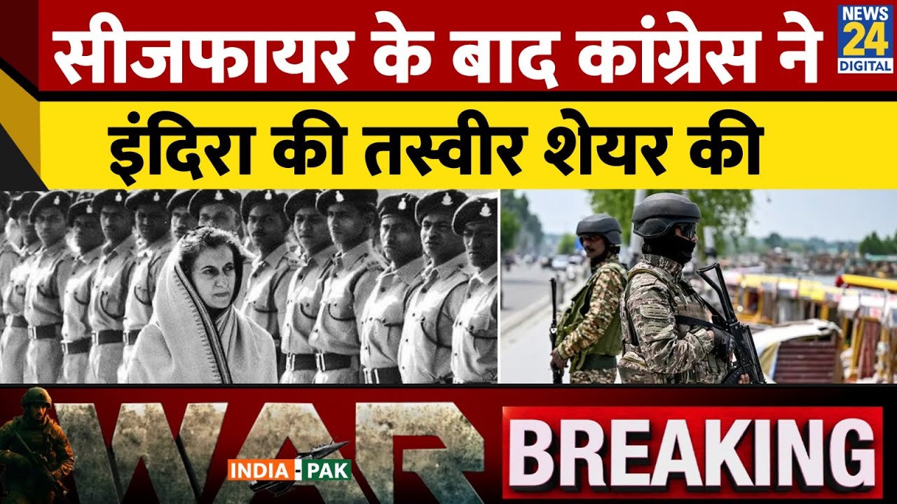 Ceasefire के बाद Congress ने संसद का विशेष सत्र बुलाने की मांग की ...