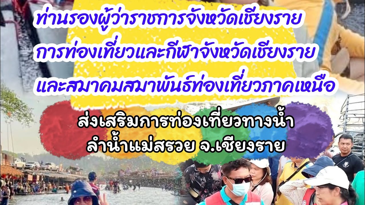 ท่านรองผู้ว่าราชการจังหวัดเชียงราย ล่องแพเปียกนวัตวิถีเขื่อนแม่สรวย ...