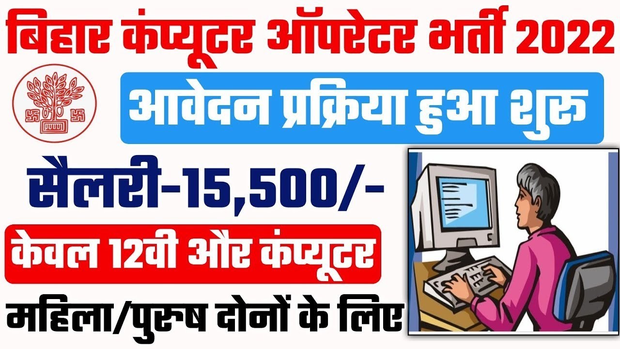 Bihar Computer Operator Vacancy 2022|jald dekhe|Parivahan vibhag me ...