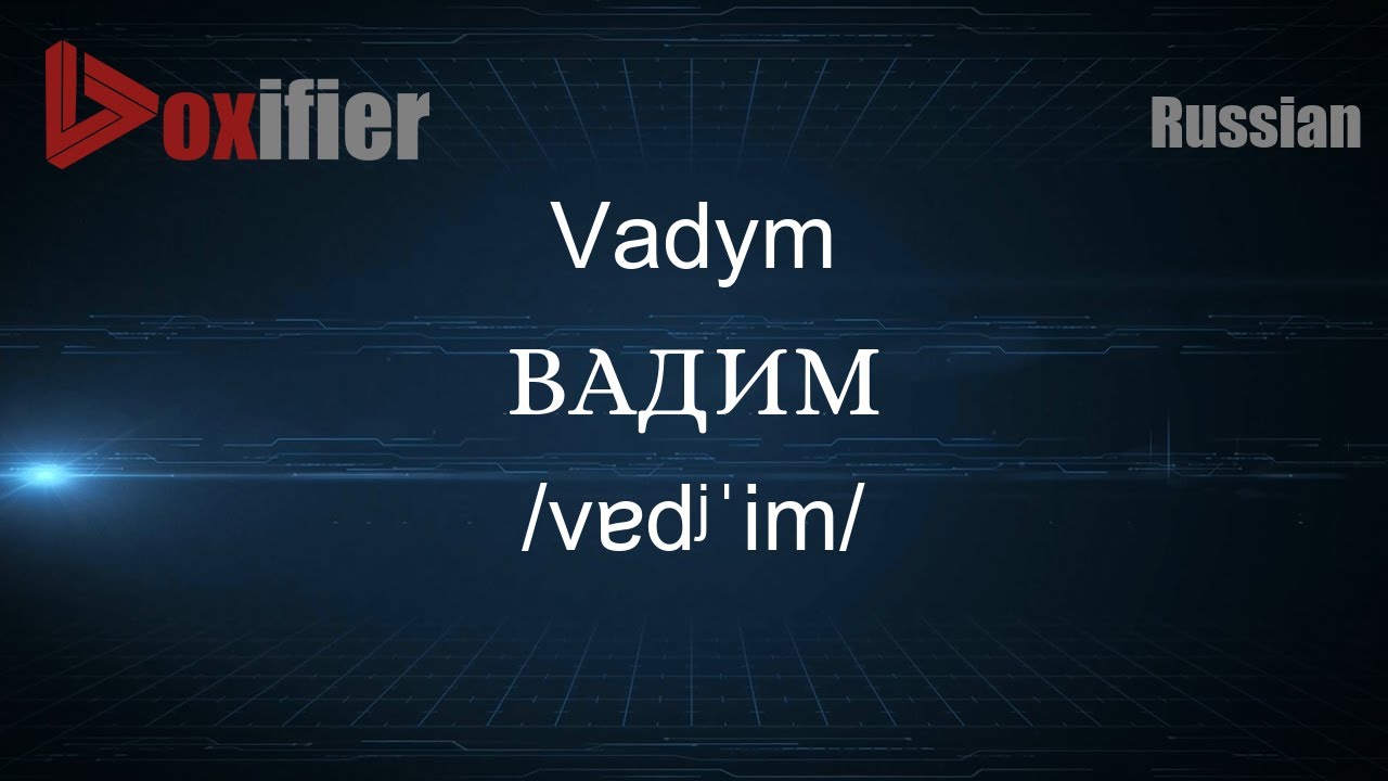 How to Pronounce Vadym (ВАДИМ) in Russian - Voxifier.com - YouTube