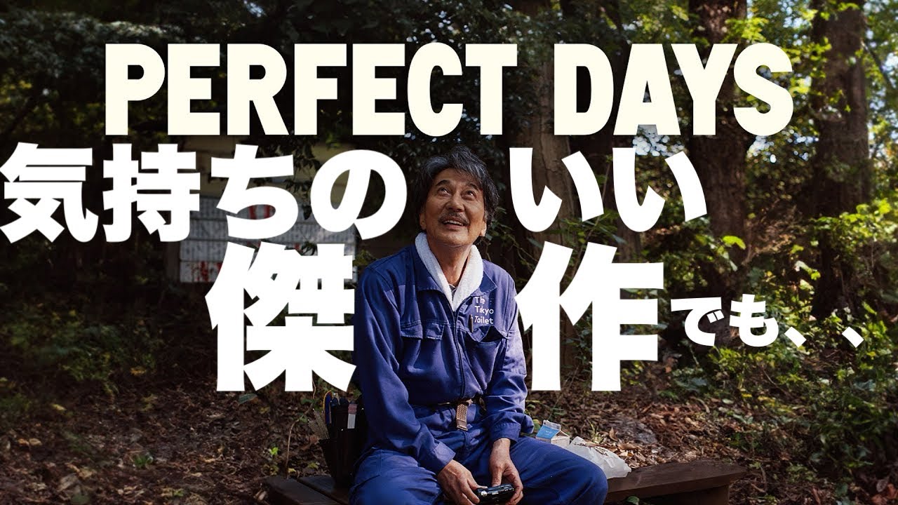 【映画】PERFECT DAYS 【レビュー】気持ちのいい傑作、でも、、 - YouTube