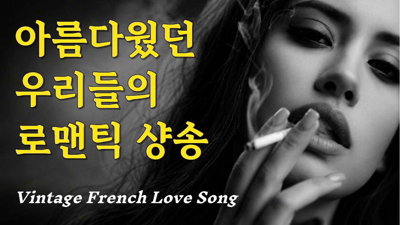 샹송이 이렇게 달콤했나요? 🌙 French Chanson Café Music | Vintage Paris Love Songs ...