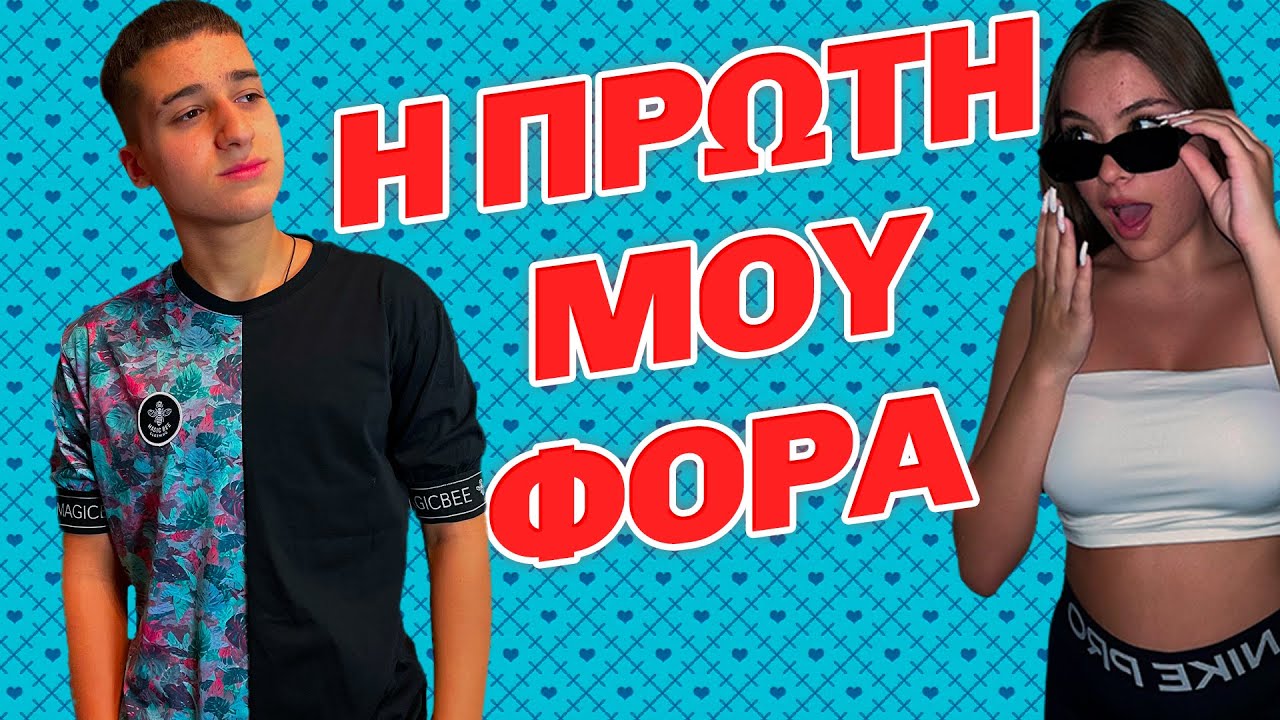 Η ΠΡΩΤΗ ΦΟΡΑ ΠΟΥ ΕΚΑΝΑ… - YouTube