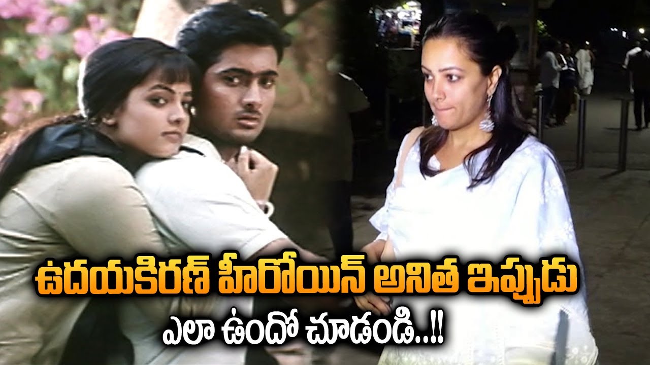 ఉదయకిరణ్ హీరోయిన్ అనిత ఇప్పుడు ఎలా ఉందొ చూడండి | Heroine Anitha Latest ...