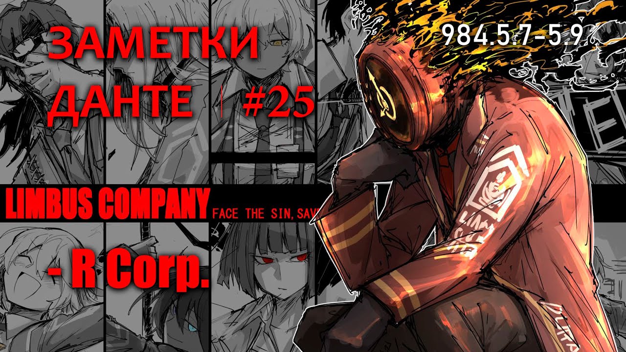 Limbus Company | ЗАМЕТКИ ДАНТЕ | R CORP. - YouTube