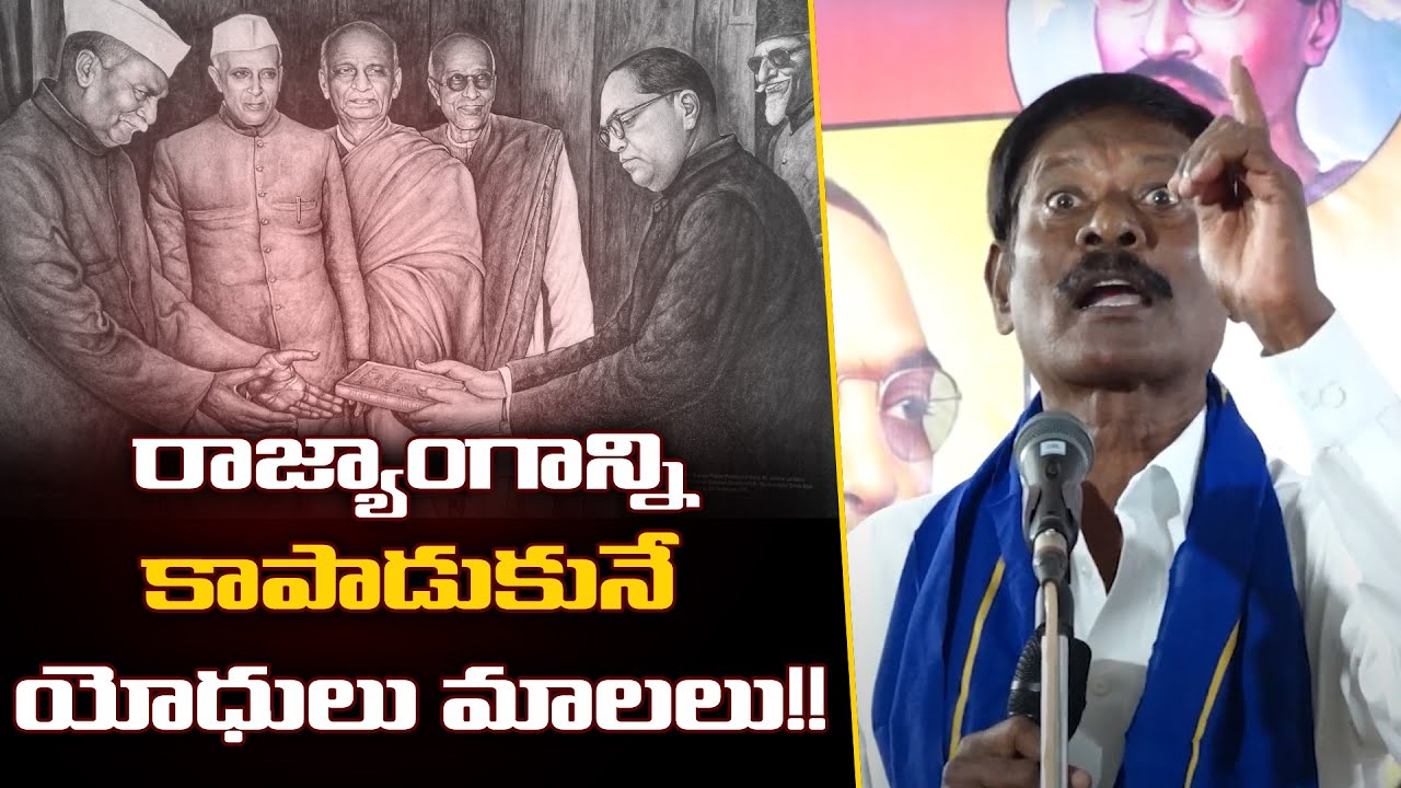 రాజ్యాంగాన్ని కాపాడుకునే యోధులు మాలలు!! | Mala Caste History | Sc ...