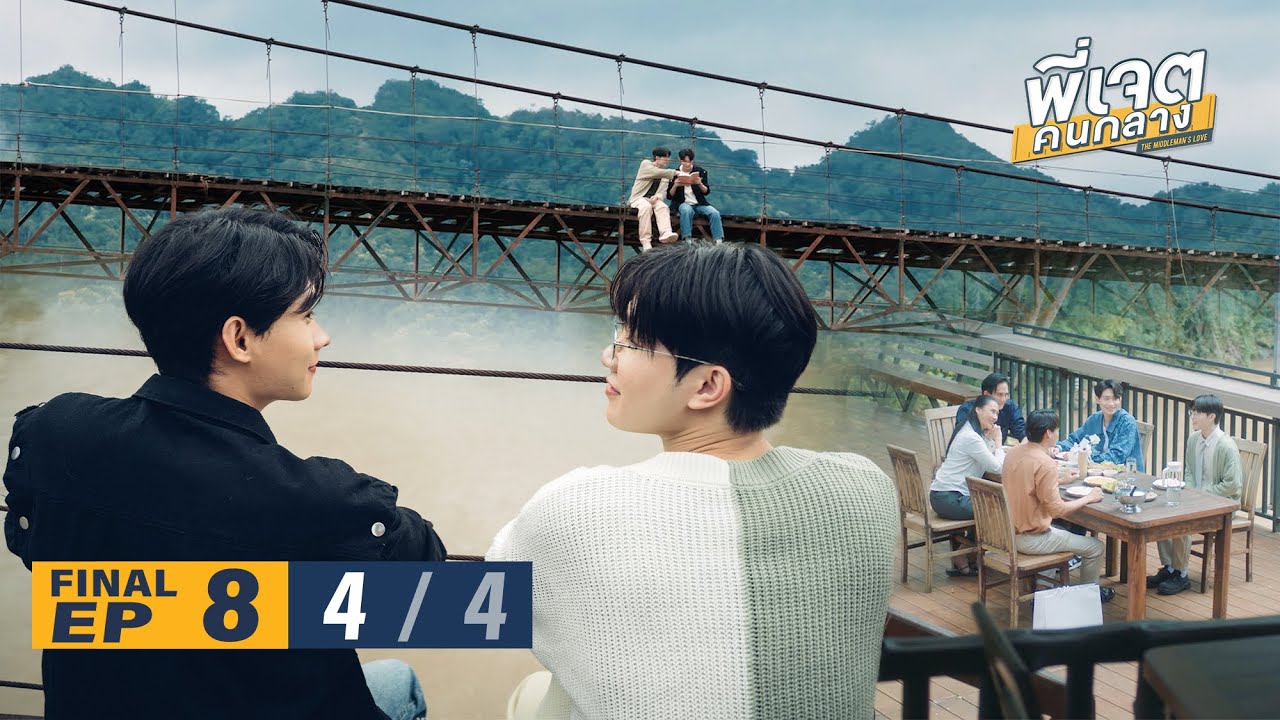 พี่เจตคนกลาง | The Middleman’s Love Series EP.8 (Final) [4/4] - YouTube