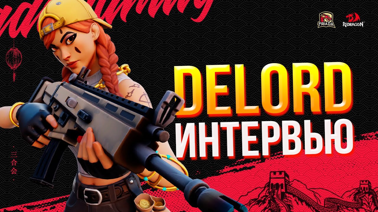 Интервью TRD Delord // TRIADA Gaming - YouTube