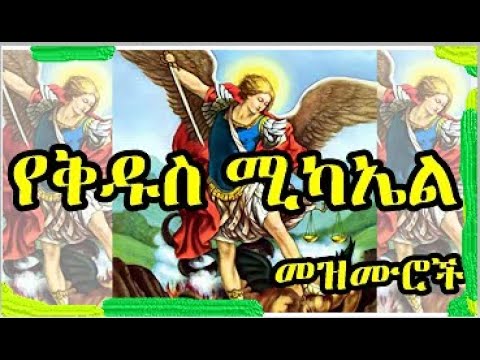 የቅዱስ ሚካኤል በዓል መዝሙሮች | Ye Kidus Mikael Mezmuroch | New Ethiopian ...
