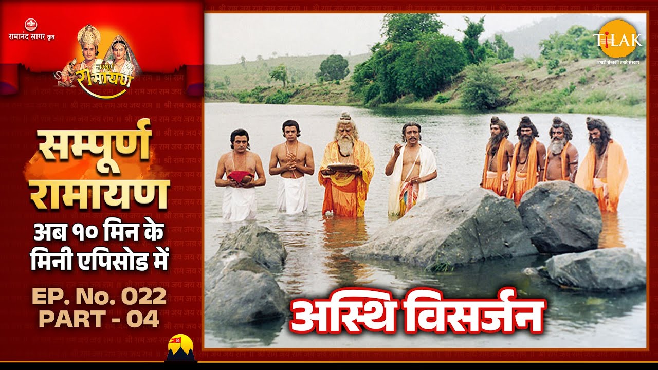 भरत ने पिता दशरथ की अस्थियों को सरयू के जल में किया प्रवाहित | Ramayan ...