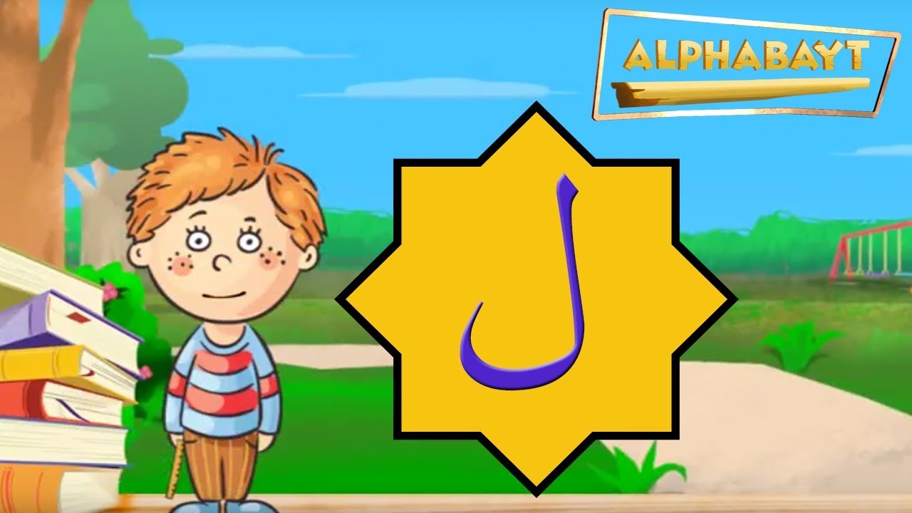 Arabic Alphabet - Lets learn the letter ل - lam | Alphabayt - YouTube