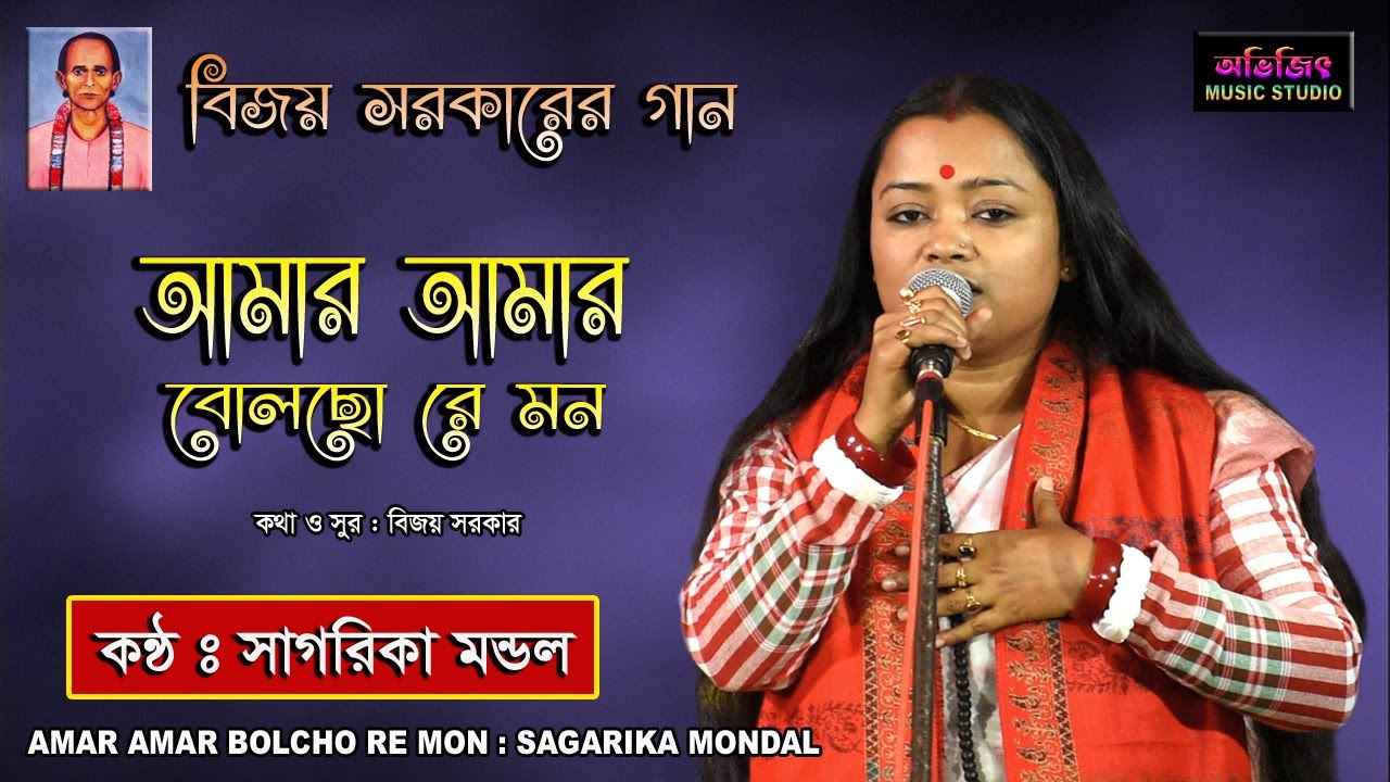 Amar Amar Bolcho Re Mon | Sagarika Mondal | Bijoy Geeti | আমার আমার ...
